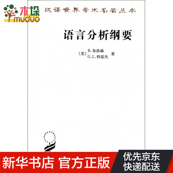 语言分析纲要/汉译世界学术名*丛书