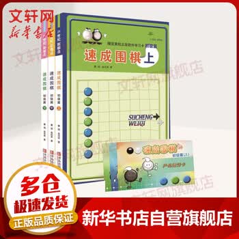 初级篇(套装全3册)/速成围棋