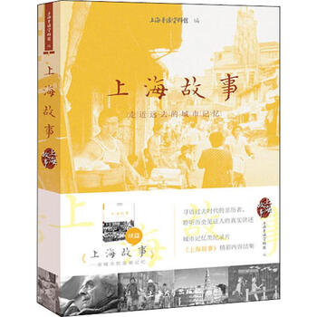 上海故事 走近远去的城市记忆