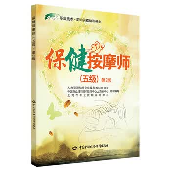 保健按摩师 五级 1+X职业技术 资格培训教材 第3版