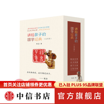 【樊登推荐】讲给孩子的国学经典套盒全四册 10-14岁少儿中国文化启蒙 中信书店