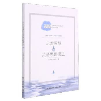 启发智慧的英语思维模型