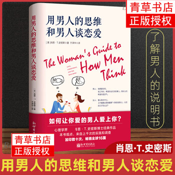 正版 用男人的思维和男人谈恋爱 良好的关系需要经营比肩男人来自火星女人来自金星恋爱和谐婚姻美满的自助手册