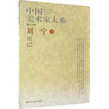 中国美术家大系第18辑.刘宁卷