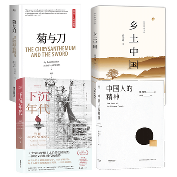 中国人的精神+乡土中国+菊与刀+下沉年代 共4册 （美）乔治？帕克