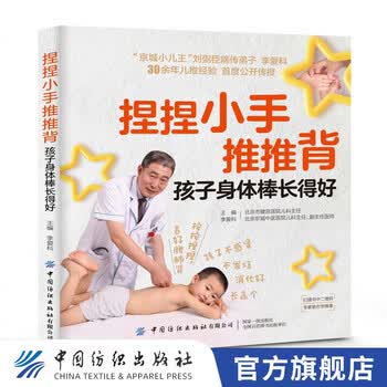 【官方旗舰店】捏捏小手推推背 孩子身体棒长得好 李爱科 青少年儿童身体健康成长少生病指南 少儿推拿按摩手法