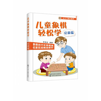 儿童象棋轻松学. 启蒙篇