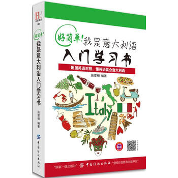 好简单！我是意大利语入门学习书:附加英语对照，懂英语就会意大利语 外语学习 施雯〓编著 中国纺织出版