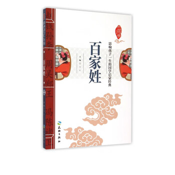 百家姓/影响孩子一生的国学启蒙经典