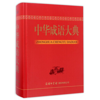 中华成语大典(精)