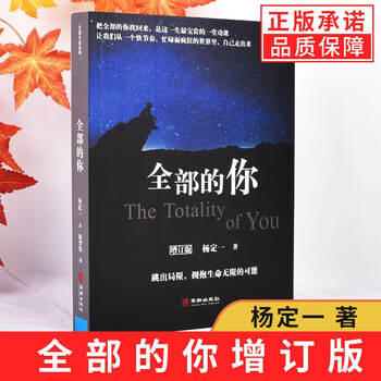 【可选单本】杨定一的书 神圣的你+全部的你 生命的觉醒快乐的潜能 心理学入门社会心理学心灵治愈成功励志文学书籍 全部的你