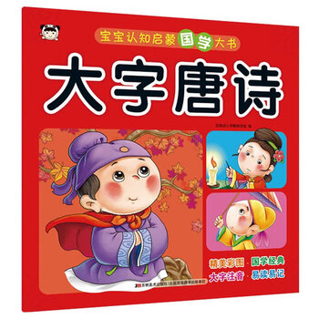 宝宝认知启蒙国学大书大字唐诗
