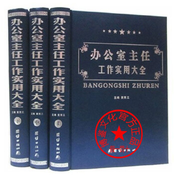 办公室主任工作实用大全（全3卷889元）原装正版 闪电发货【正品现货】H