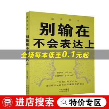 【特价专区】口才：别输在不会表达上 中译出版社  励志与成功 书籍