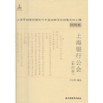 上海银行公会 金融与投资 万立明 编 上海远东出版社 9787547611487