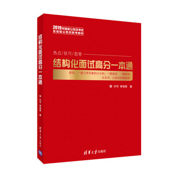 结构化面试高分一本通 许可 李培营 清华大学出版社
