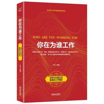 你在为谁工作/企业员工学习 读本系列