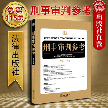 包邮26省【法律出版社】刑事审判参考（总第115集）审判工作指导裁判文书法律实务指导案例
