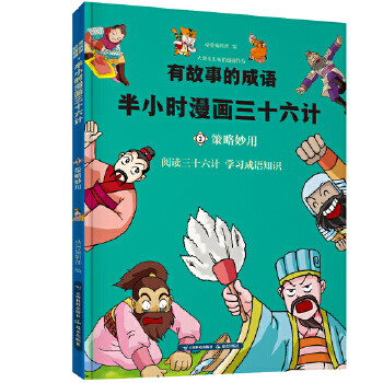 有故事的成语 半小时漫画三十六计 策略妙用