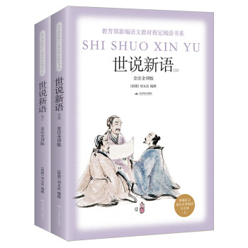 课外阅读（九年级上）：世说新语（全注全译版 套装上下册）