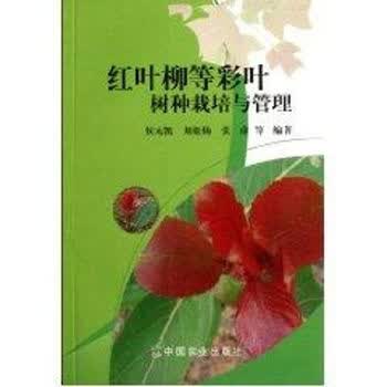 红叶柳等彩叶树种栽培与管理