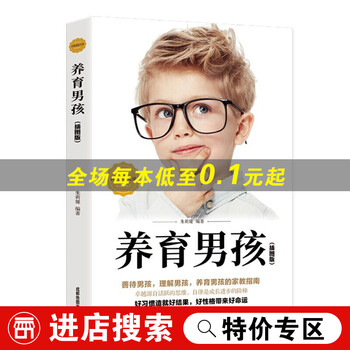 【特价专区】养育男孩亲子教育育儿家教书籍