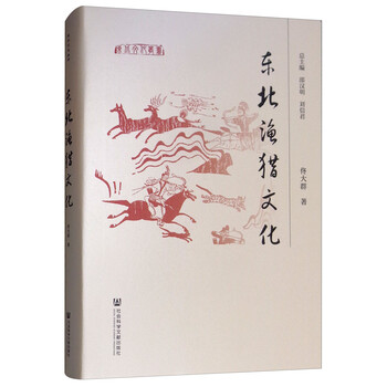 东北渔猎文化
