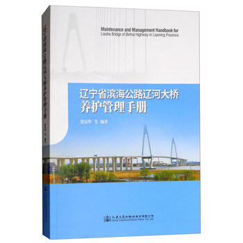 辽宁省滨海公路辽河大桥养护管理手册