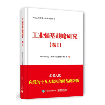 工业强基战略研究:卷Ⅰ 经济 书籍