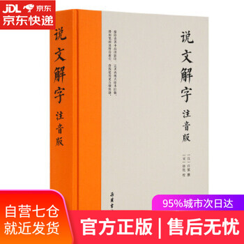 【正版图书】说文解字 [汉]许慎撰,[宋]徐铉校 岳麓书社