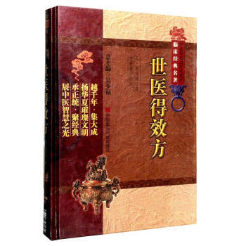 世医得效方【正版图书】