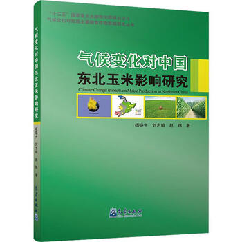 气候变化对中国东北玉米影响研究