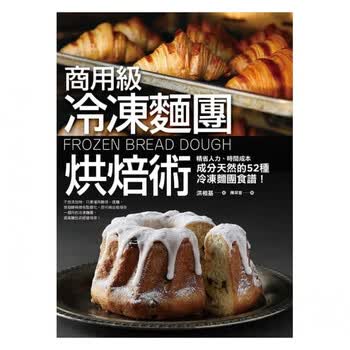 商用级冷冻面团烘焙术 52款冷冻面团烘焙食谱 港台图书