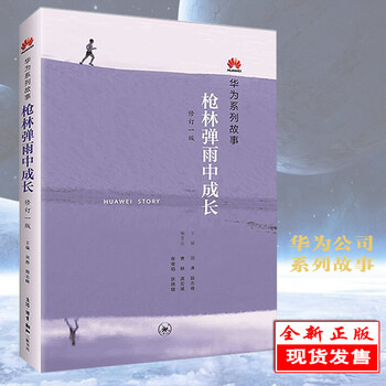 枪林弹雨中成长华为人讲述自己的故事田涛殷志峰(修订1版华为系列故事)管理系列书籍 以奋斗者为本客户为