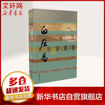 人间要好诗 白居易传 图书