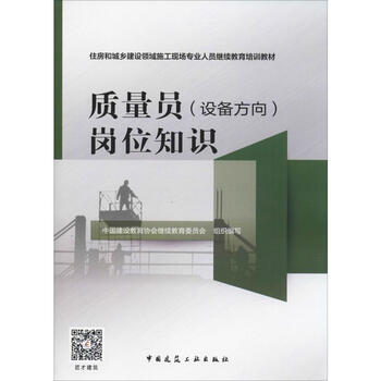 质量员(设备方向)岗位知识