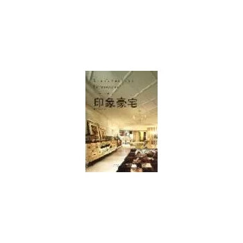 印象豪宅-典藏版/家居 / 家装家饰/书籍