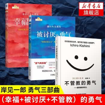 勇气三部曲 被讨厌的勇气+幸福的勇气+不管教的勇气 跟阿德勒学育儿家庭教育