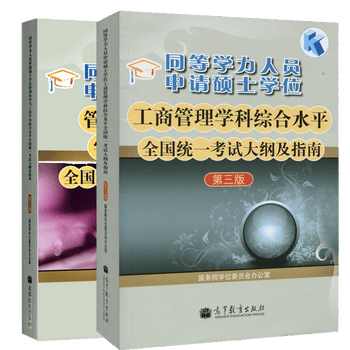 包邮 同等学力人员申请硕士学位 工商管理学科+管理科学与工程学科综合水平统一考试大纲及指南第三版