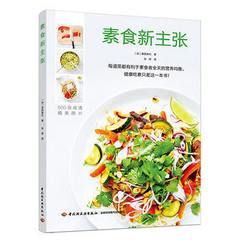 素食新主张 原田幸代 9787518418411 中国轻工业出版社