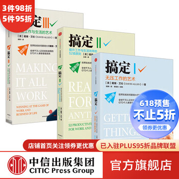 搞定系列套装3册（无压工作的艺术 提升工作与生活效率的52项原则 平衡工作 中信出版社图书
