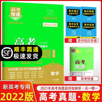 新高考版】2022版高考一年真题试卷数学语文英语物理化学生物政治地理历史2021年高考真题卷 高考快递高考真题卷超详解 高考一年真题 数学