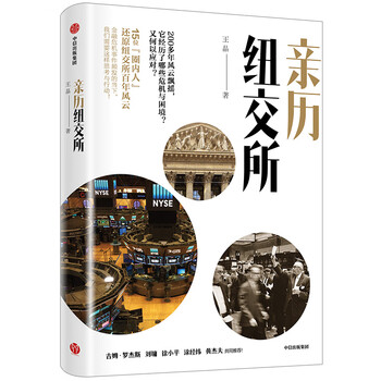 亲历纽交所  金融与投资 书籍