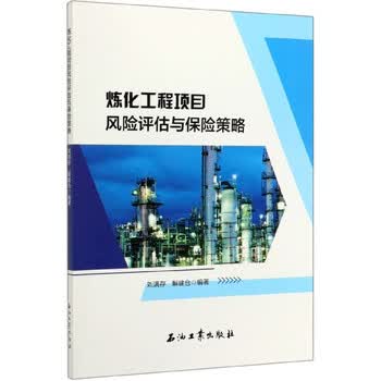 炼化工程项目风险评估与保险策略