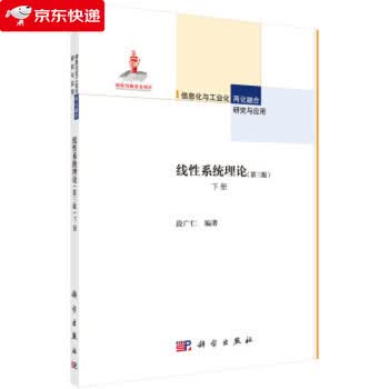 线性系统理论 段广仁 9787030486868