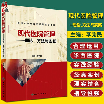 现代医院管理 理论 方法与实践 李为民主编 医院管理工具书 人民卫生出版社9787117284790