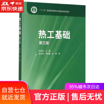 【正版图书】热工基础（第三版）