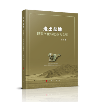 走出盆地：巴蜀文化与欧亚古文明
