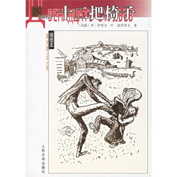 十二把椅子【正版图书】
