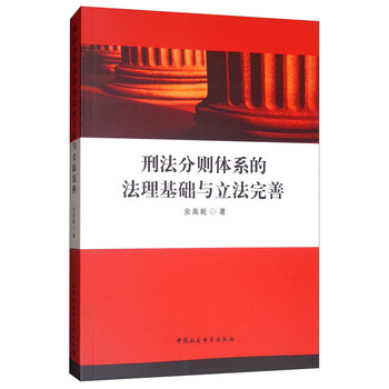刑法分则体系的法理基础与立法完善